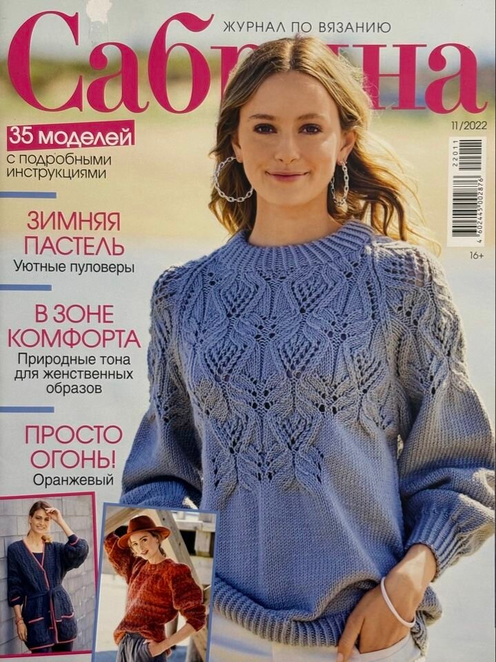 Журнал Сабрина вязание № 11 2022 год #101