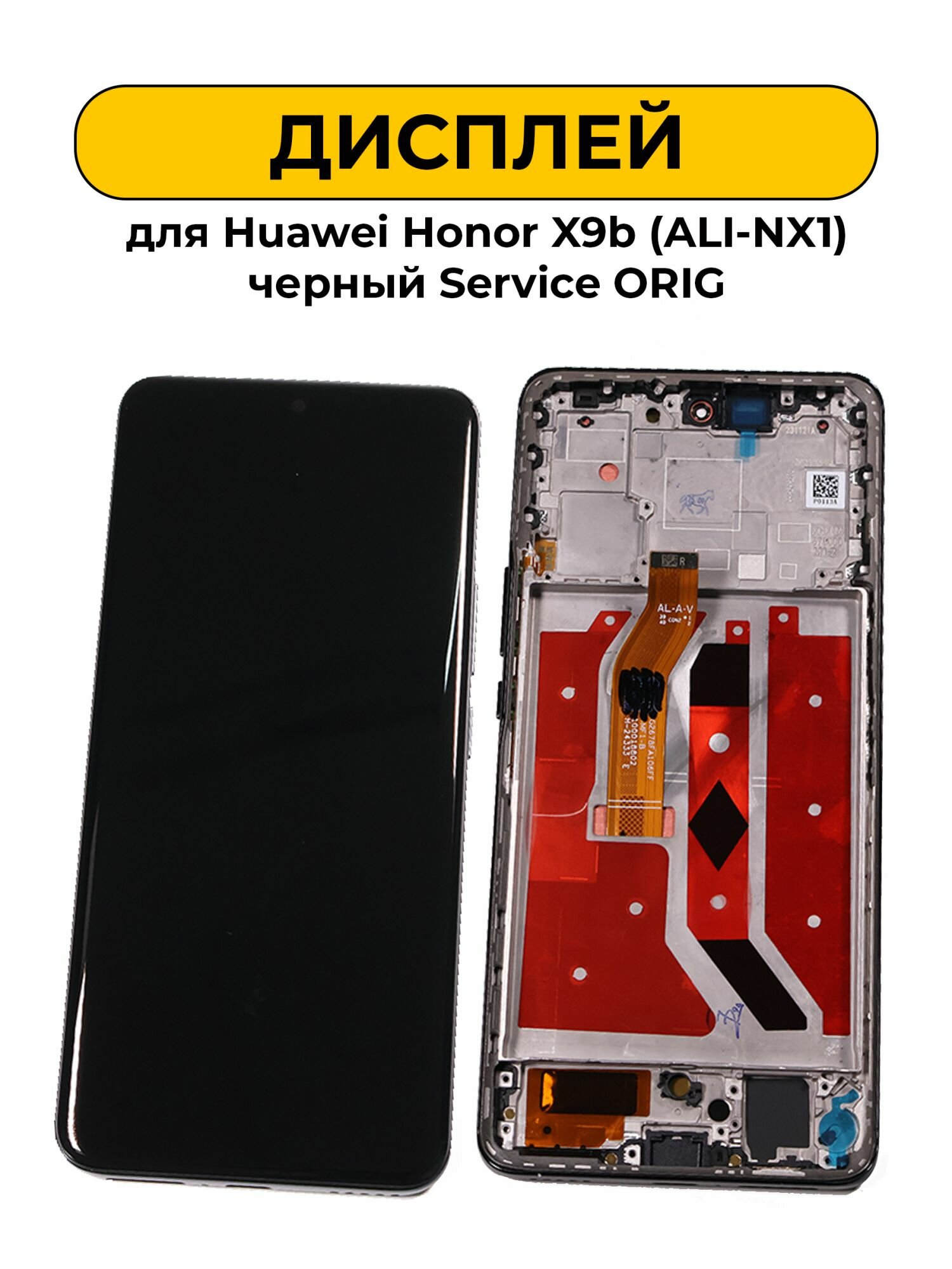 Дисплей для Huawei Honor X9b (ALI-NX1) черный Service ORIG
