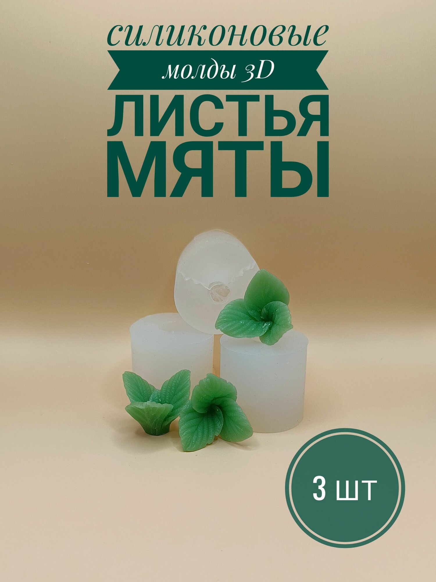 Силиконовый молд 3D "Листья мяты" 3 ячейки