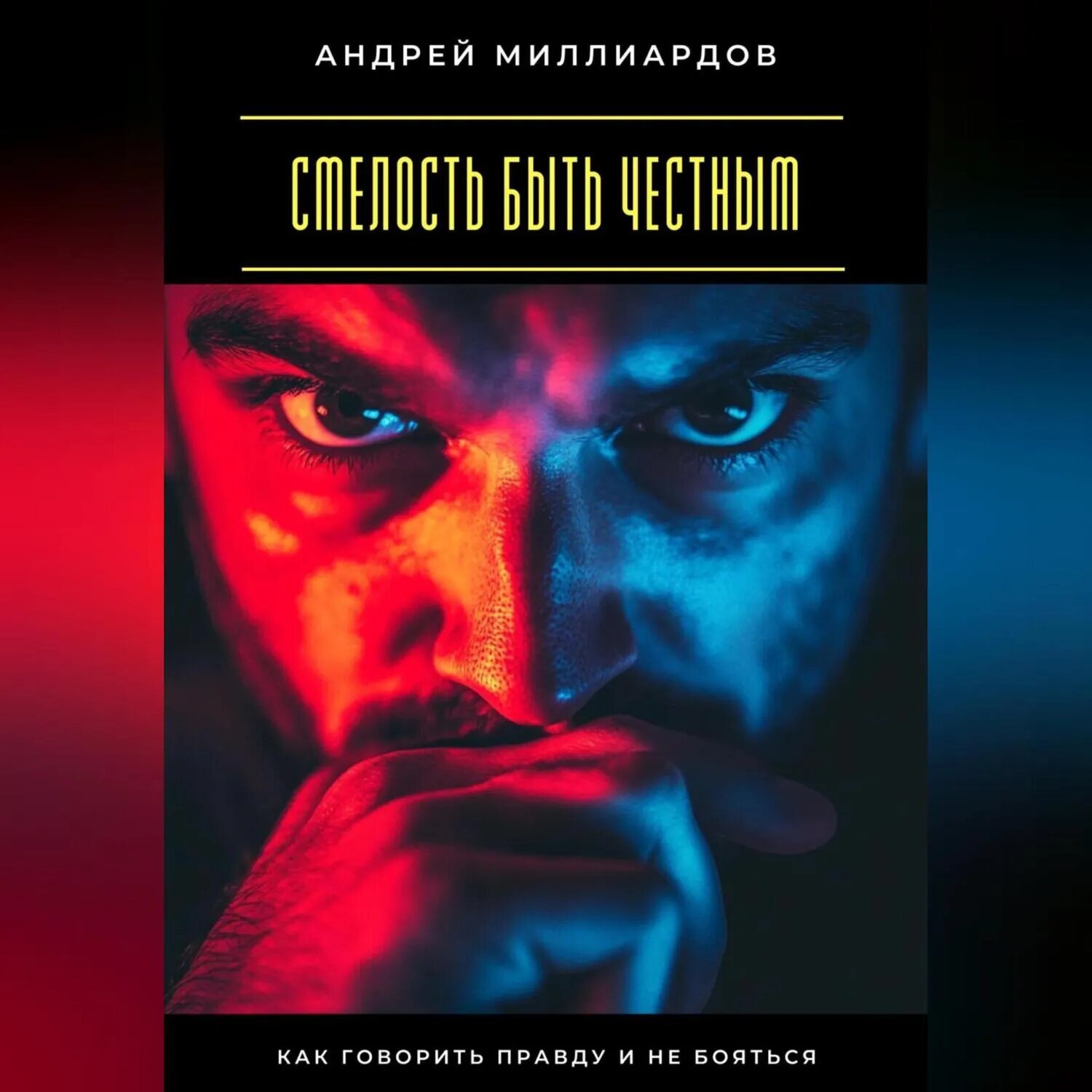 Смелость быть честным. Как говорить правду и не бояться [Аудиокнига]