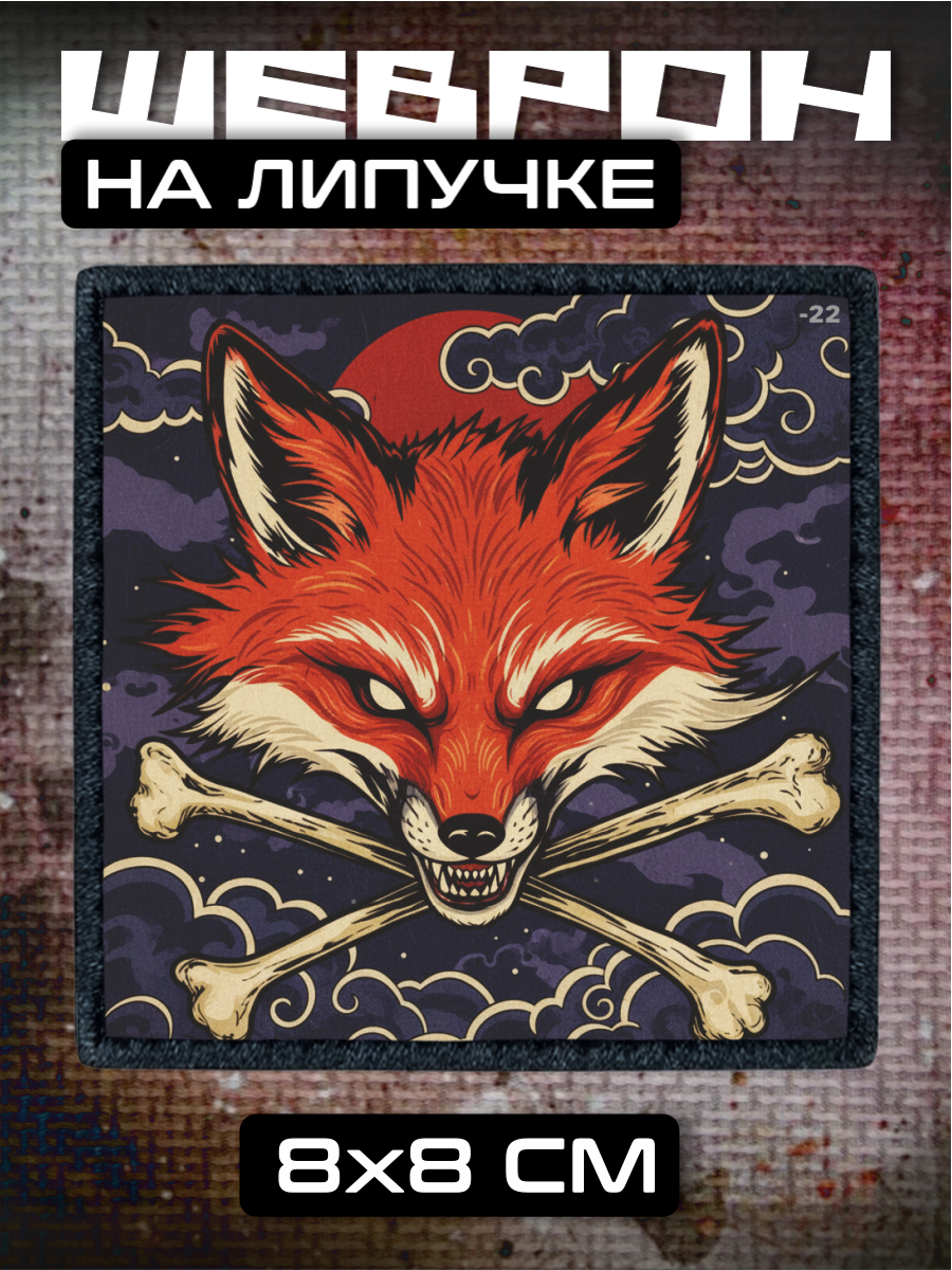Шеврон на липучке Лис лиса