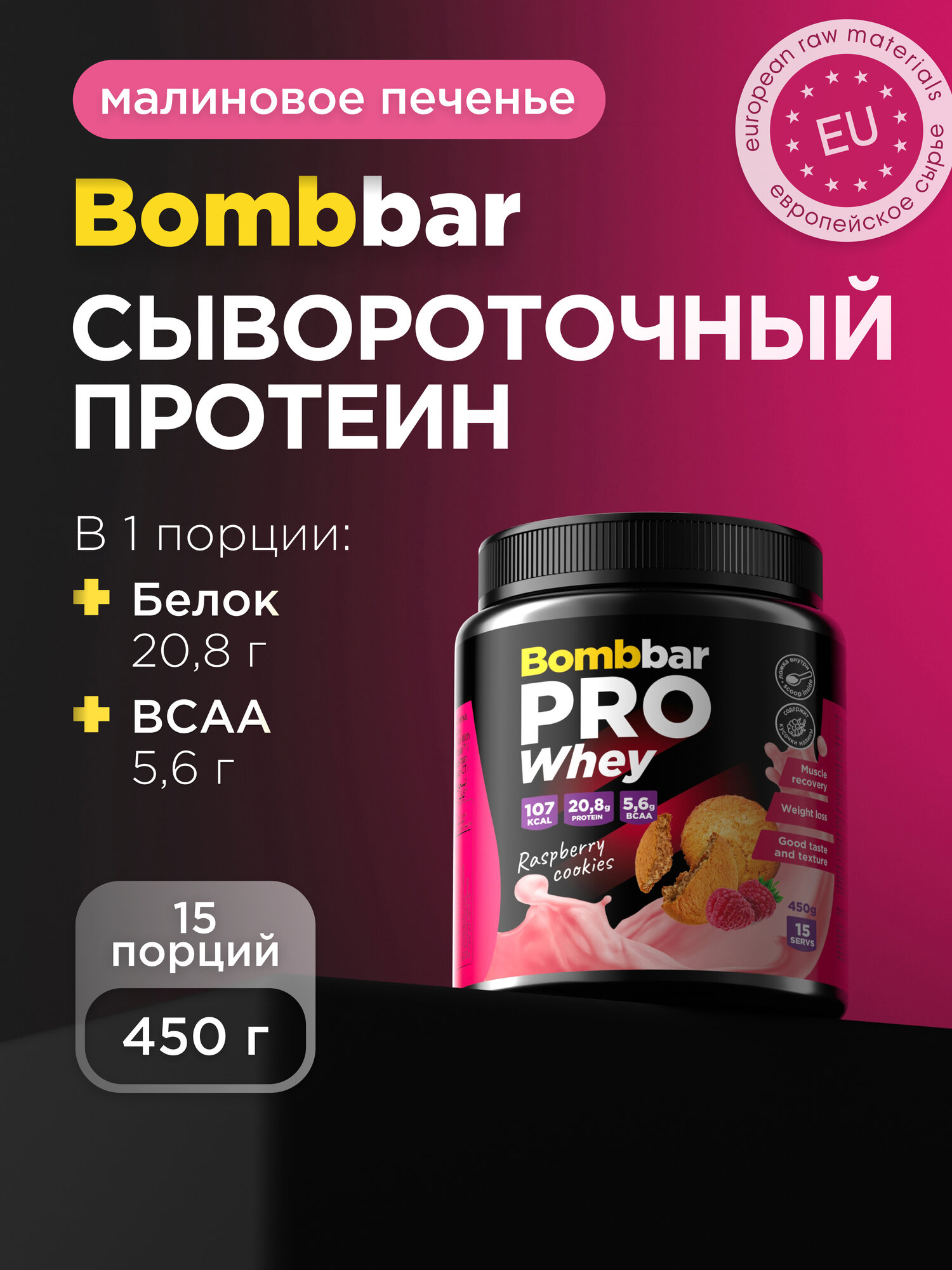Bombbar Pro Сывороточный протеин без сахара Whey Protein "Малиновое печенье", 450 г