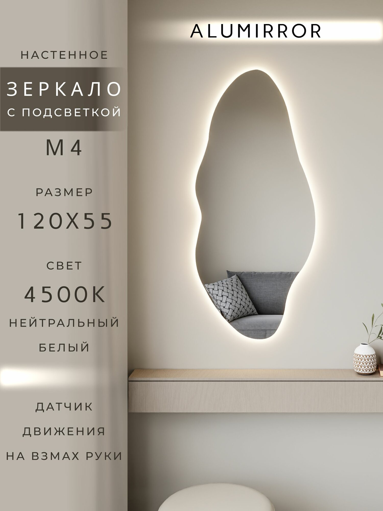 Зеркало настенное 120х55 см. нейтральный свет 4500К фигурное с подсветкой М4 ALUMIRROR