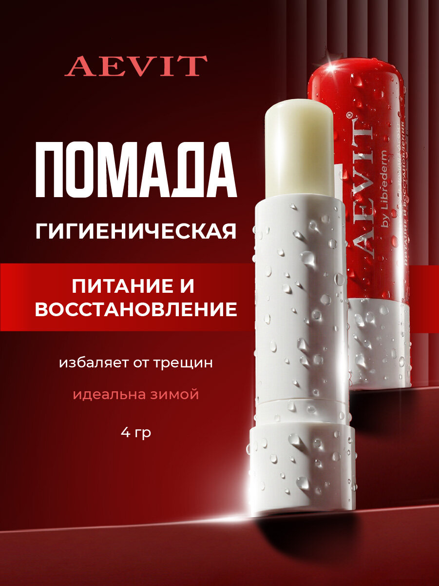 Помада для губ гигиеническая AEVIT Питание и восстановление 4г