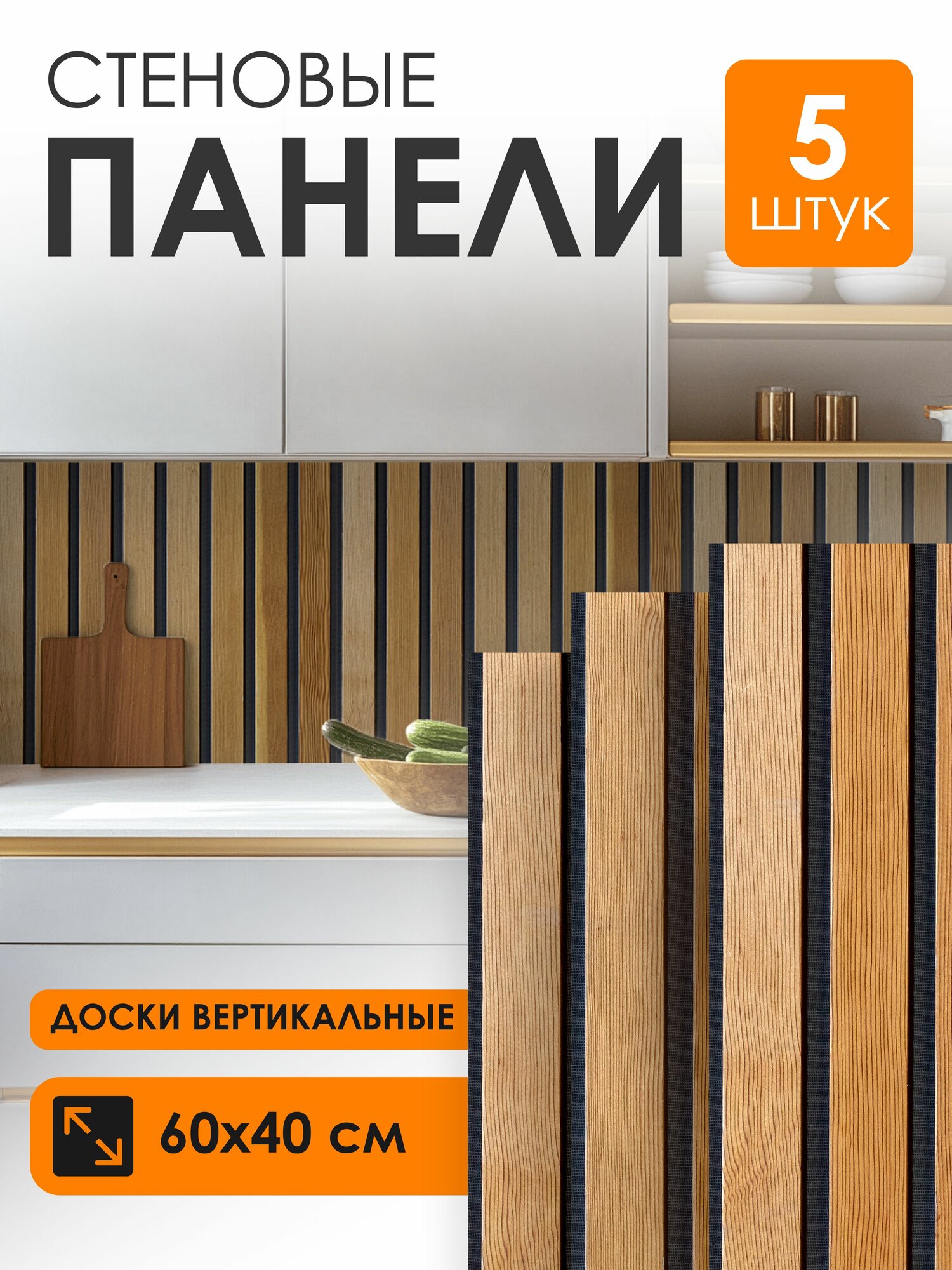 Стеновые декоративные панели из МДФ 600х400 Комплект из 5 штук Доски вертикальные