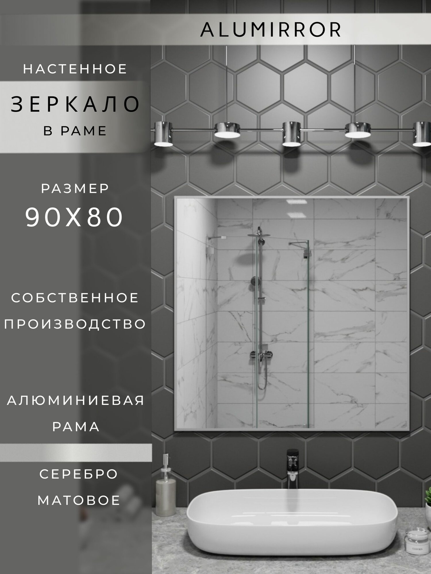 Зеркало в ванную 90х80 см. серебро в алюминиевой раме настенное ALUMIRROR