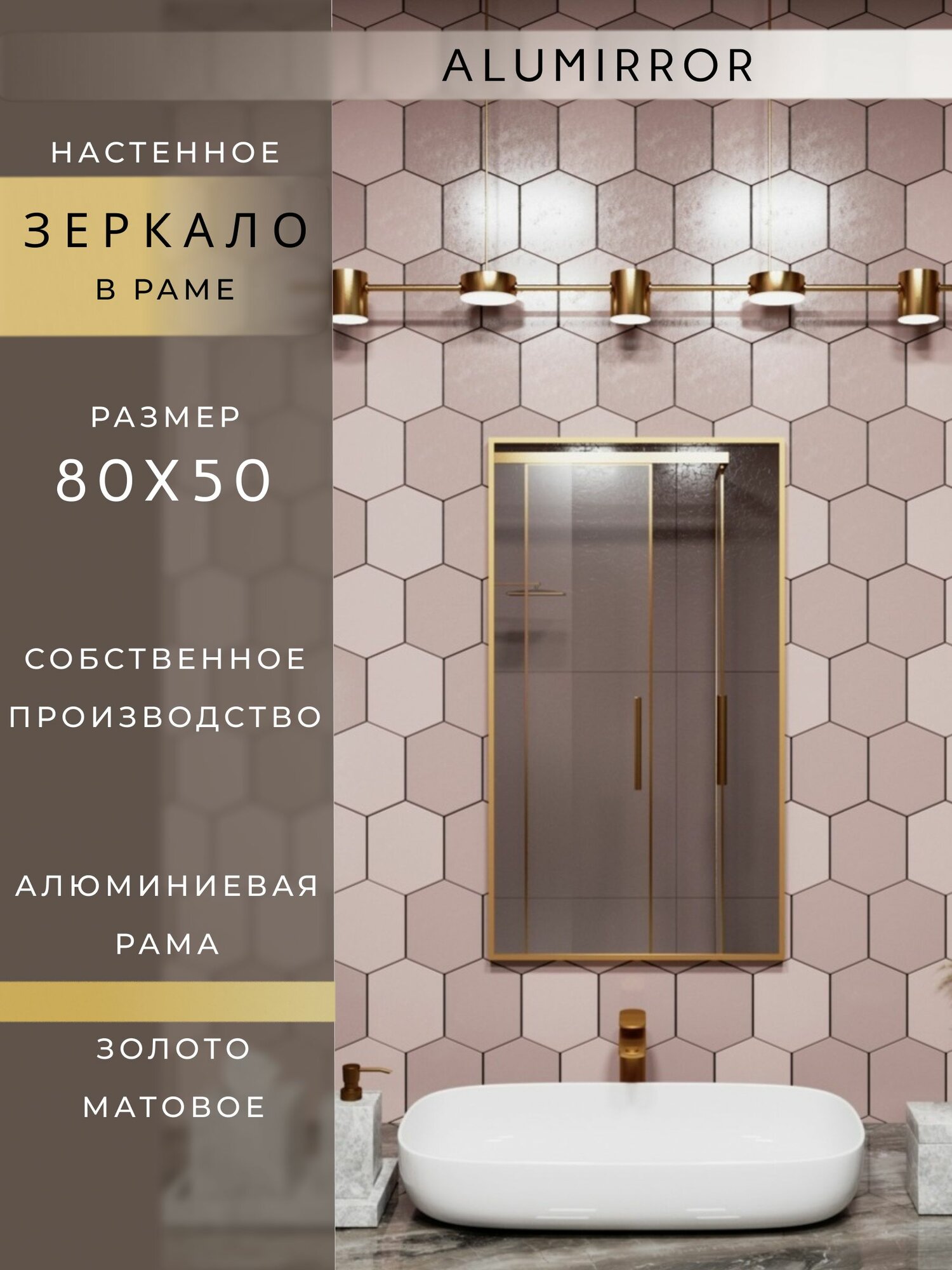 Зеркало в ванную 80х50 см. золото в алюминиевой раме настенное ALUMIRROR