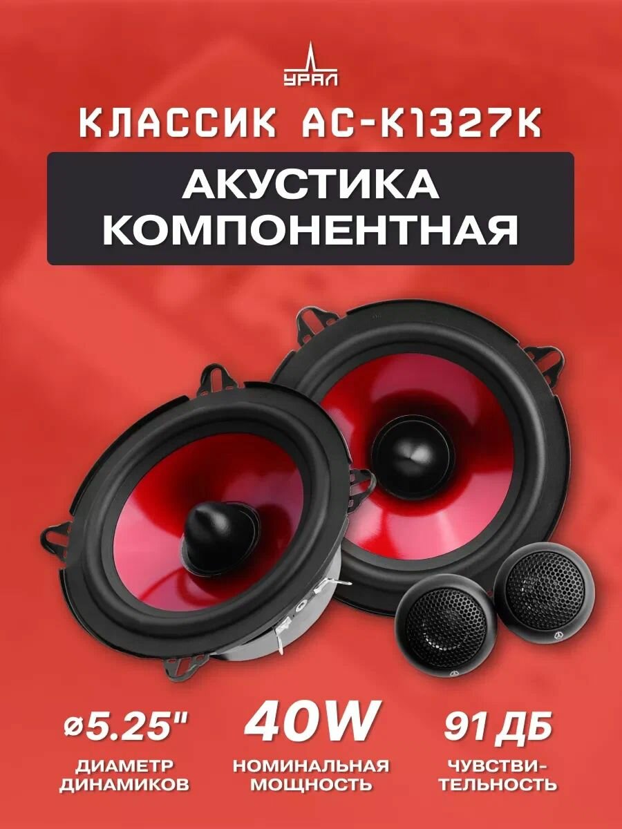Урал Классик АС-К1327К 13 см компонентные автомобильные колонки, комплект 4 шт. (4 Ом, 40/120 Вт)