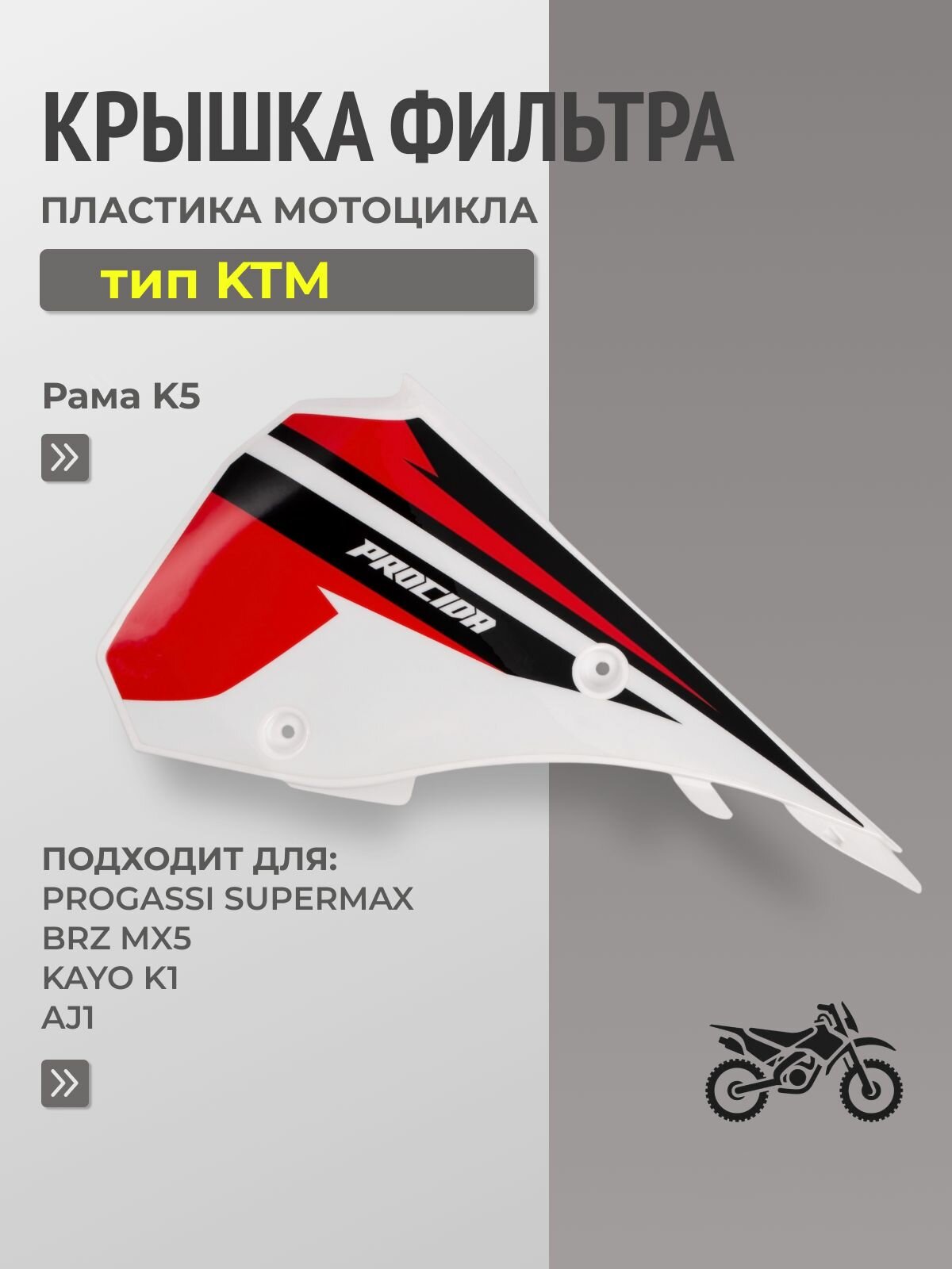 Крышка воздушного фильтра левая PROCIDA K1 CB300F/ BRZ x5/ Kayo K1-K2/ BSE Z1-J