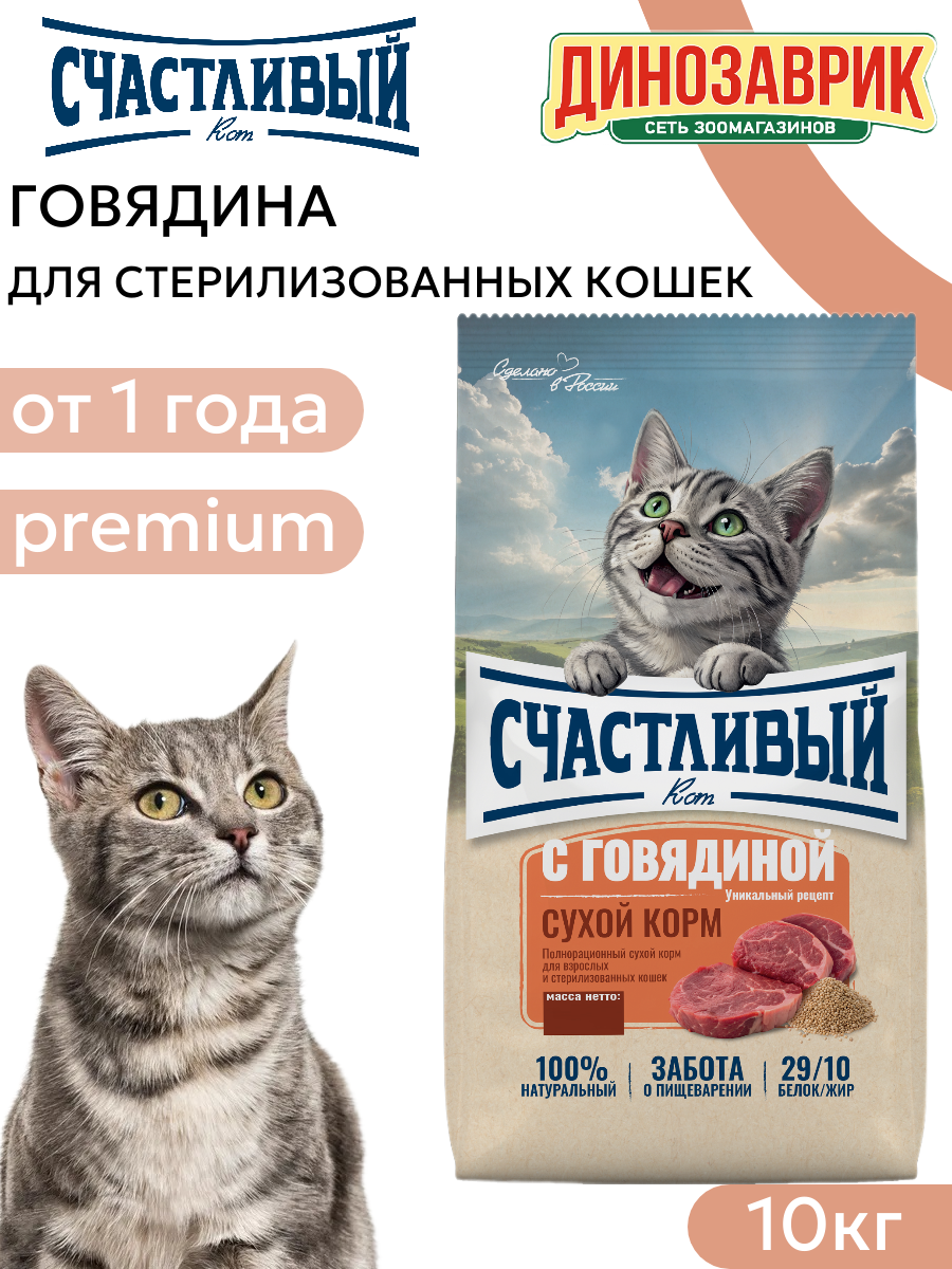 Сухой корм Счастливый кот, полнорационный, для стерилизованных кошек, с говядиной 10кг