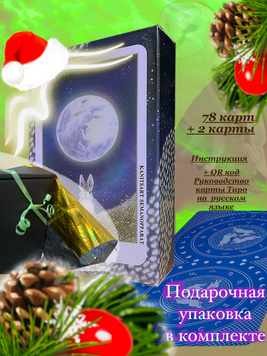 Карты Таро Лунный Кролик Оракул Райдер, Lunalapin Tarot 12х7