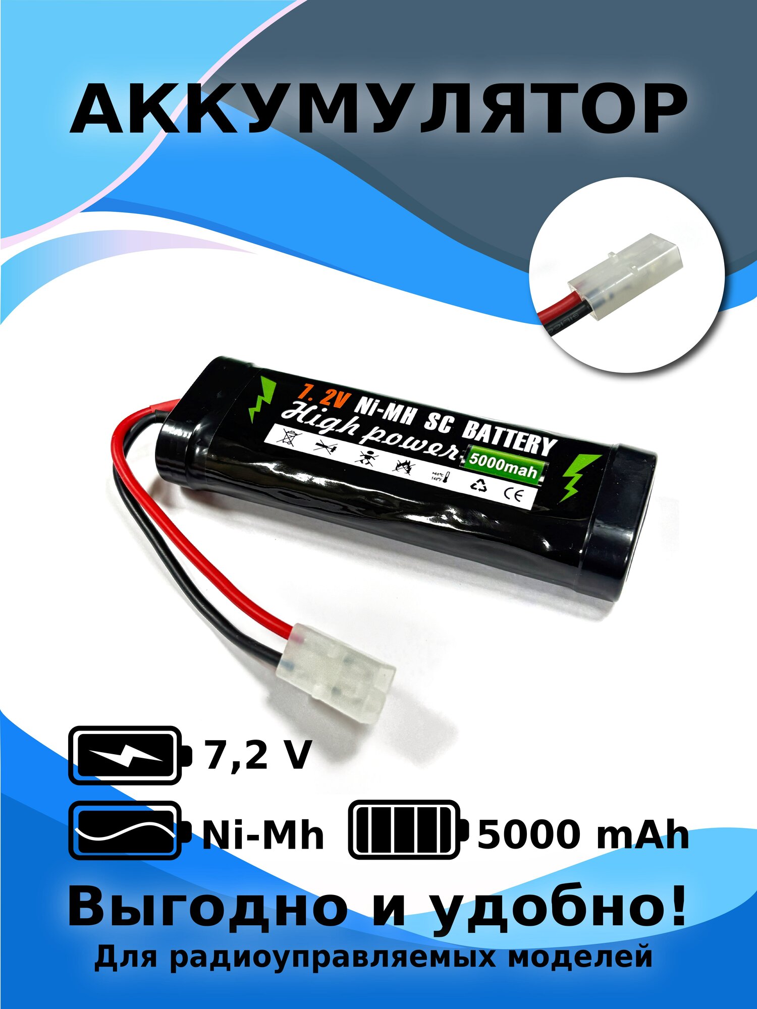 Аккумулятор Ni-Mh 7,2V 5000 mAh для радиоуправляемых моделей