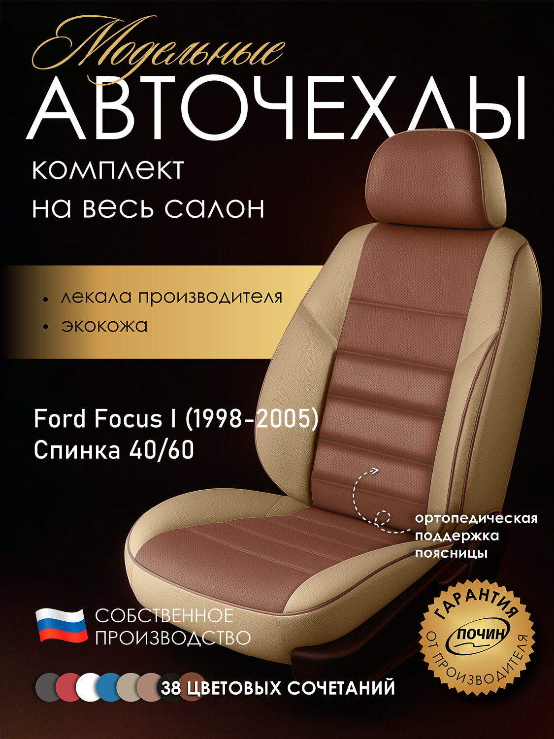 Авточехлы Ford Focus I (сид. цельное) "Трио" экокожа, бежевый/медный