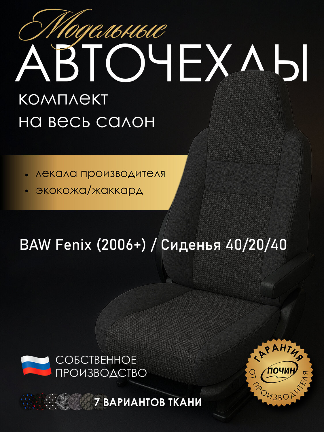 Авточехлы BAW Fenix (2006+) (40/20/40) "Truck" жаккард, пиксели черные