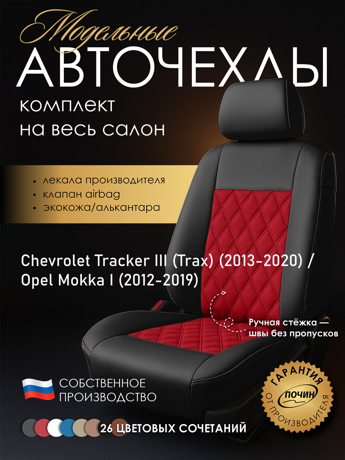 Авточехлы Chevrolet Tracker III (Trax) / Opel Mokka I "Двойной ромб" алькантара-экокожа, черно-красный