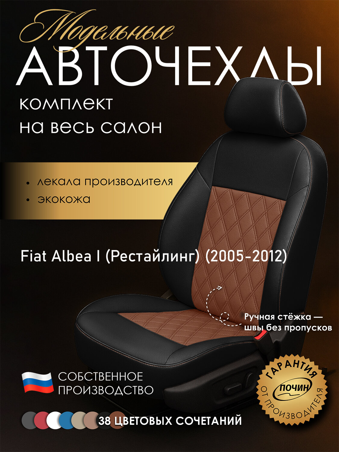 Авточехлы Fiat Albea I (Рестайлинг) "Двойной ромб" экокожа, черный/медный