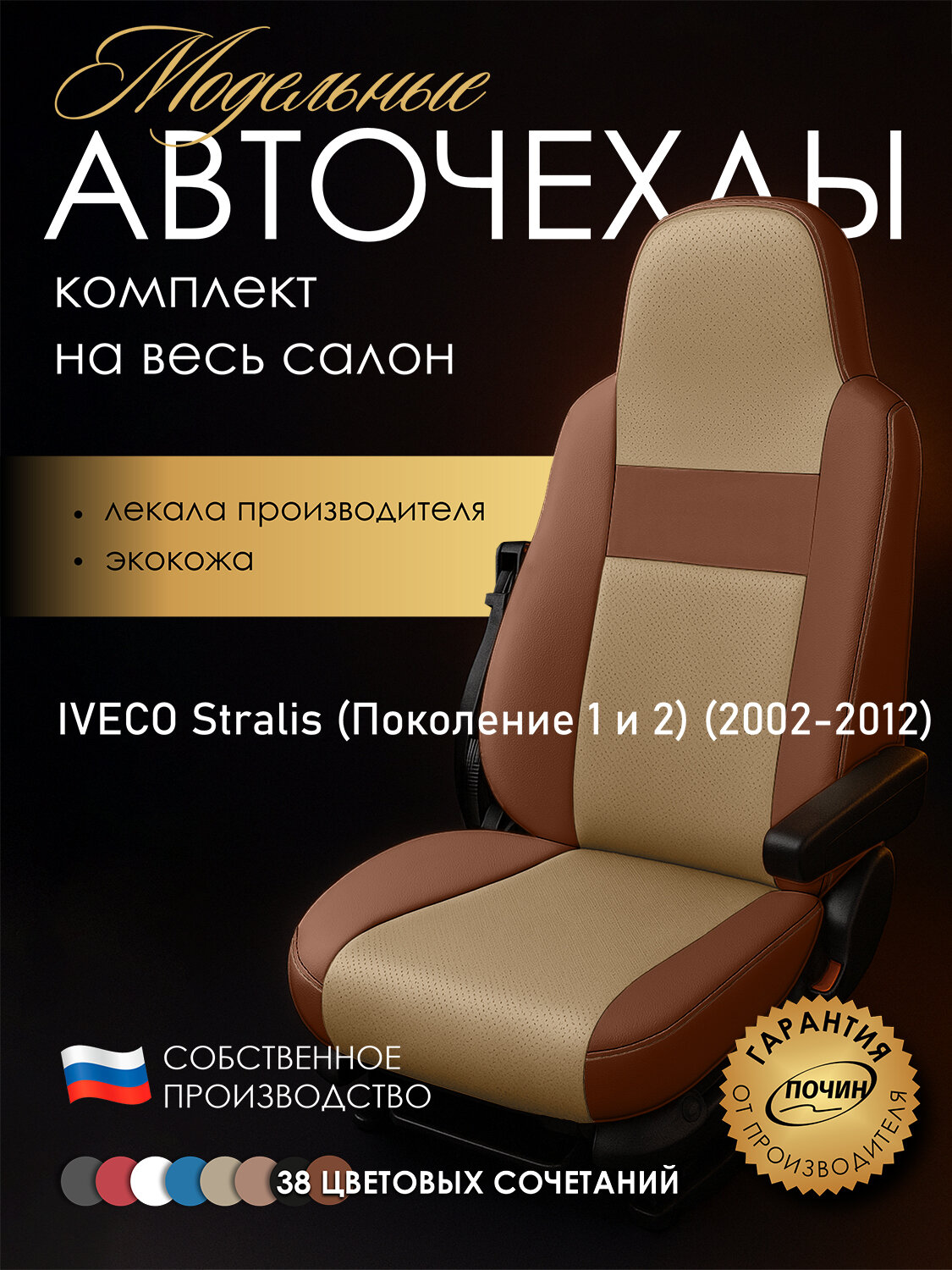 Авточехлы IVECO Stralis (Поколение 1 и 2) (2002-2012) "Truck" экокожа, медный/бежевый