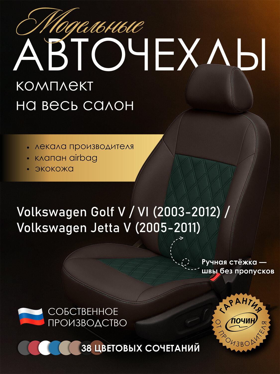 Авточехлы Volkswagen Golf / Volkswagen Jetta V "Двойной ромб" экокожа, коричневый/зеленый