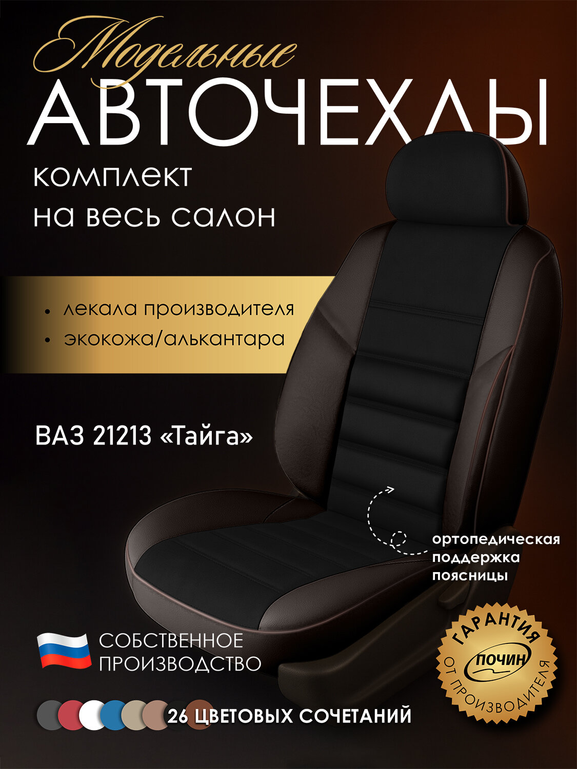 Авточехлы ВАЗ 21213 Тайга "Трио" алькантара-экокожа, коричневый/черный