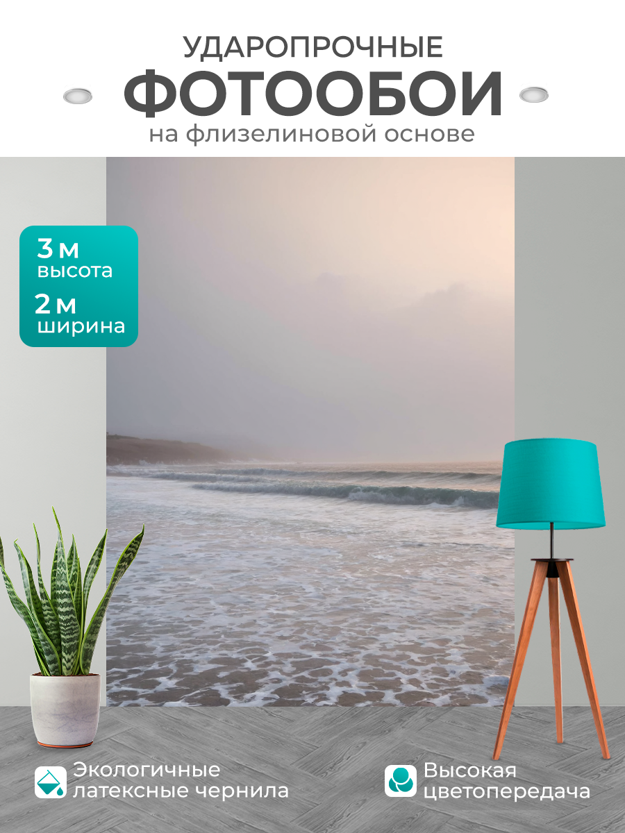 Фотообои моющиеся ударопрочные "Туман в стиле малярные краски, туманное утро на берегу моря, с легкими волнами и низкими облаками" 200x300 см. флизелиновые на стену