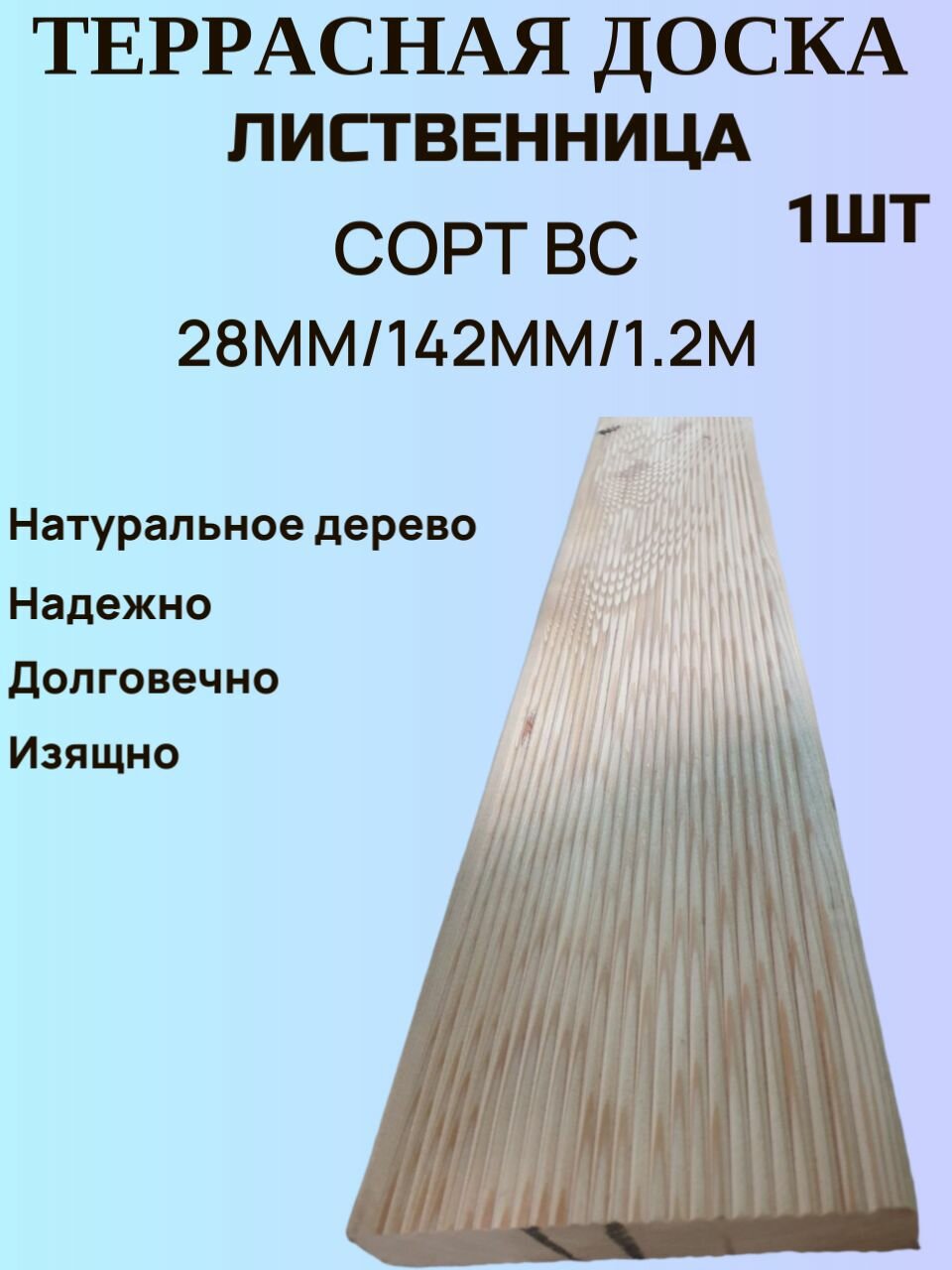 Террасная доска из Лиственницы "Вельвет" Сорт ВС 142мм/28мм/1.2м 1шт