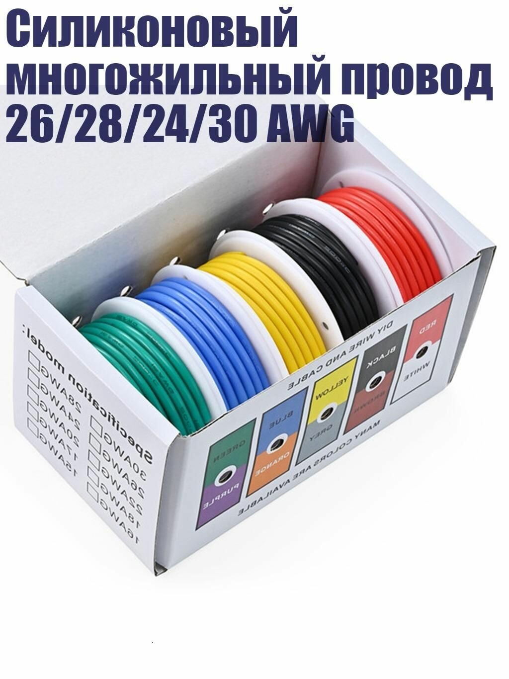 Силиконовый многожильный провод 26/28/24/30 AWG, 24 AWG