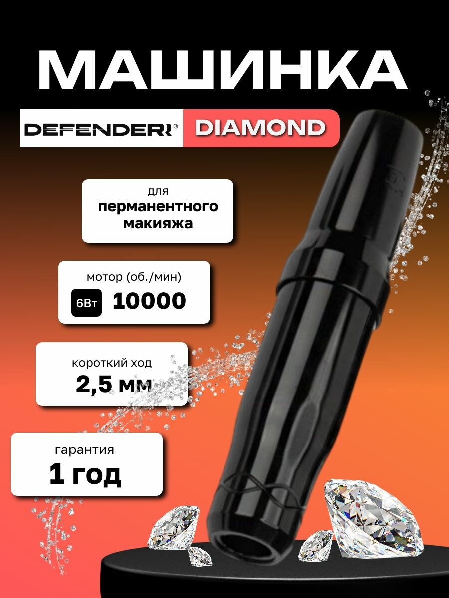 Беспроводная тату машинка для перманентного макияжа татуажа Defender Diamond Stealth