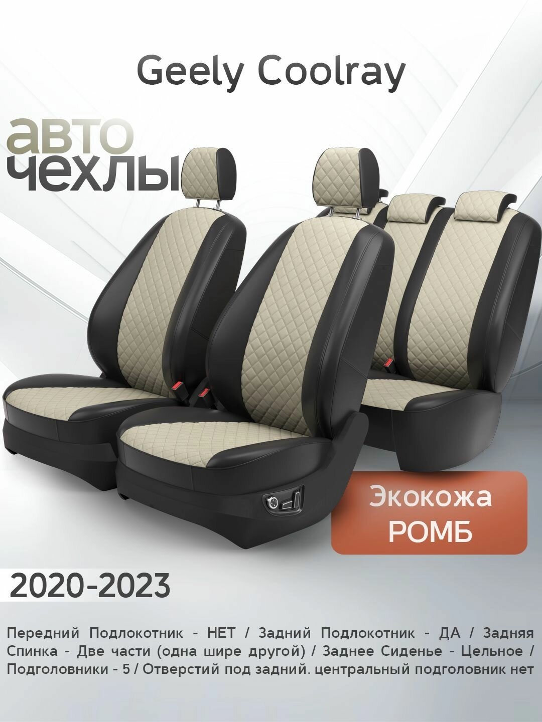 Чехлы на сиденья Geely Coolray 2020-2023 (Экокожа Ромб-Квадрат) Серия PRO