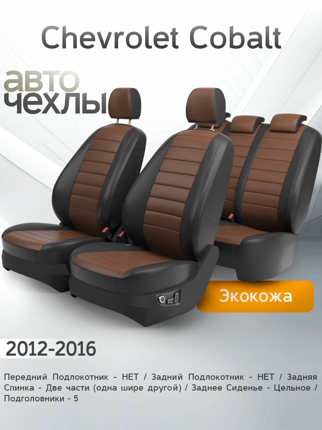 Чехлы на сиденья Chevrolet Cobalt 2012-2016 (Экокожа) Серия PRO