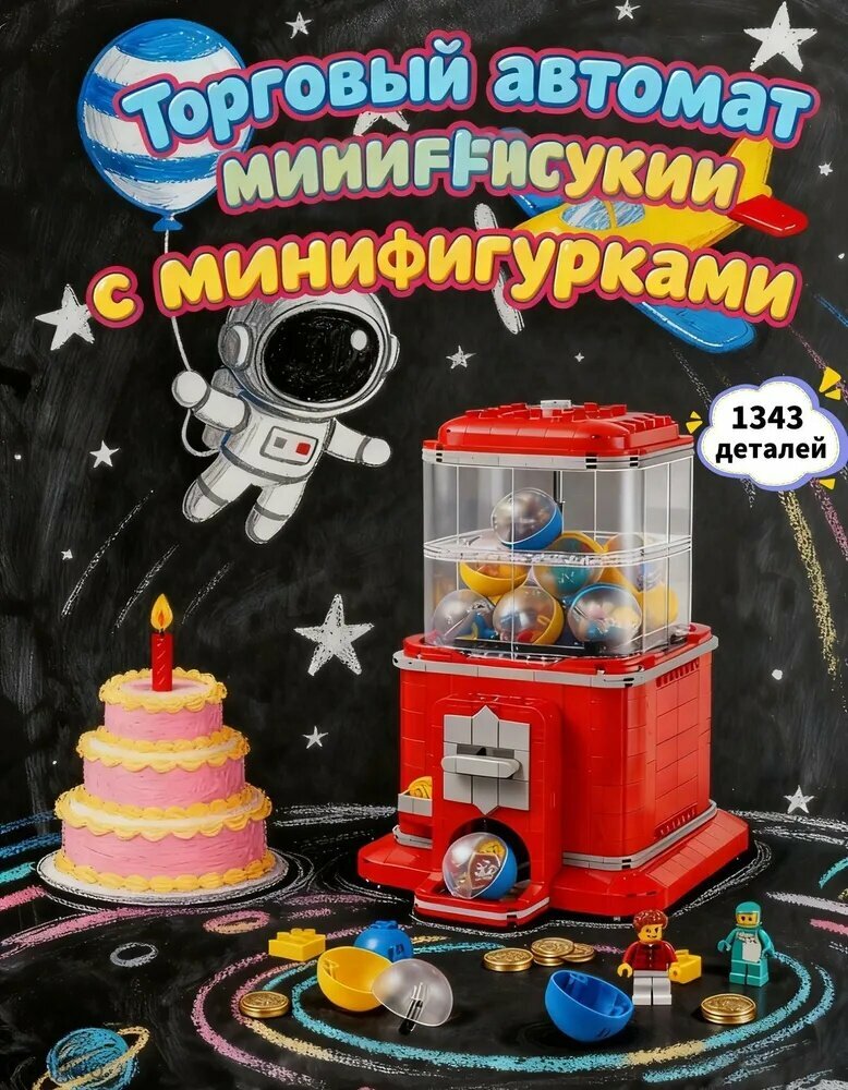 Лего Автомат с минифигурками/Слепая упаковка/Конструктор для коллекционирования