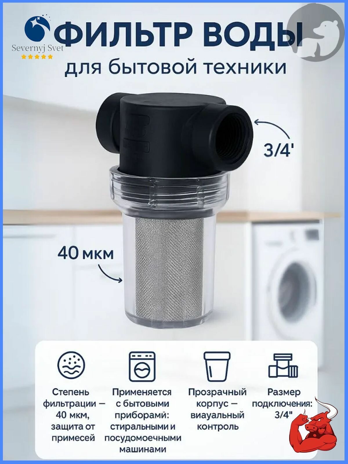 Универсальный фильтр для воды 3/4", 40 мкм Для стиральных и посудомоечных машин Предфильтр грубой очистки Прозрачный корпус, лёгкая установка