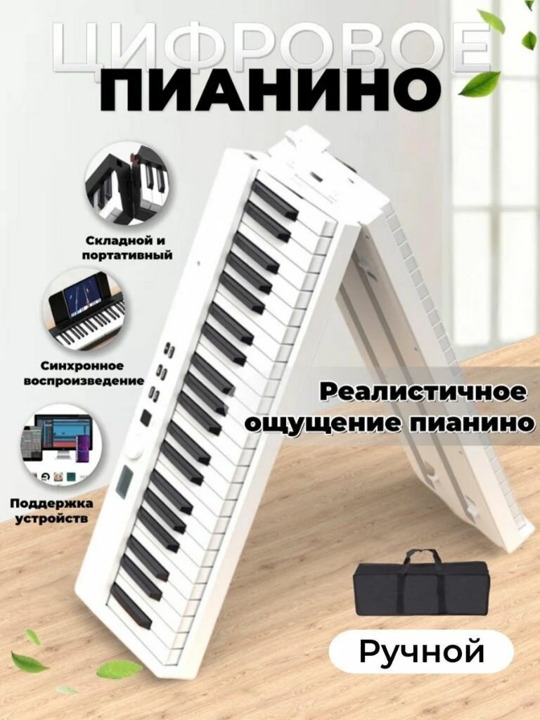 Цифровое пианино, складное, 88 клавиш, белого цвета