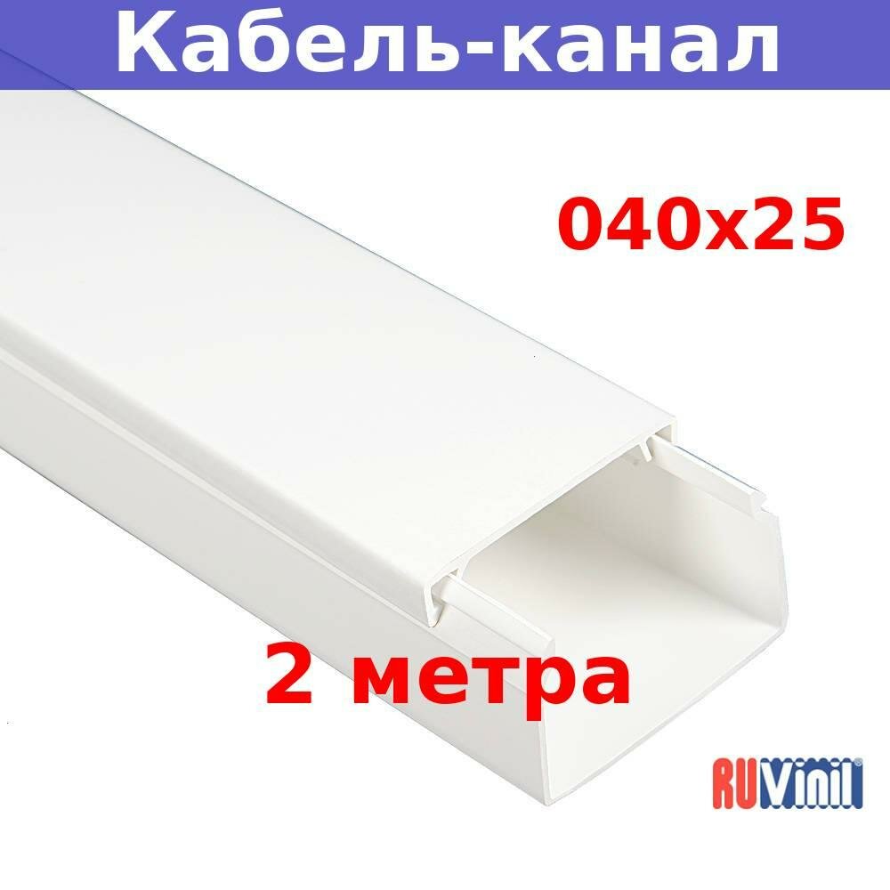 Кабель-канал RuVinil 40х25 мм, белый (2 м). двойная защелка
