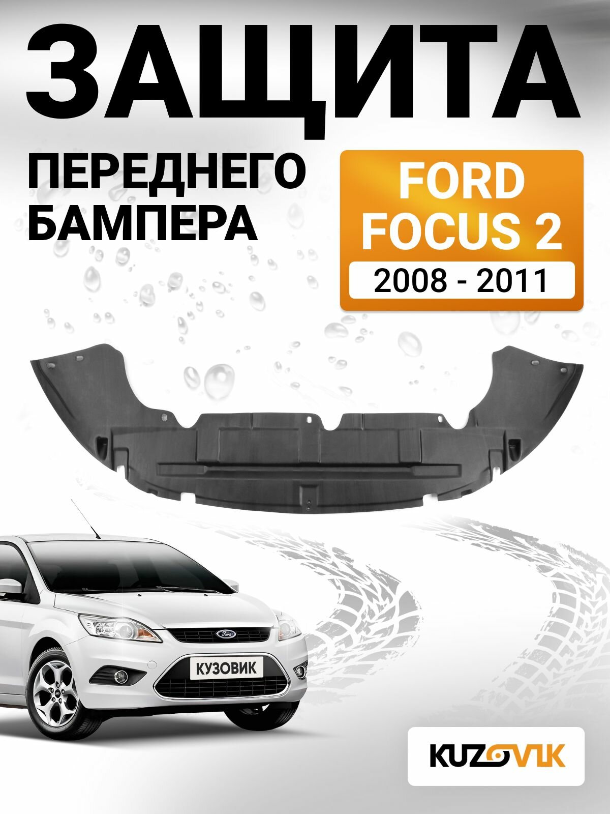 Защита переднего бампера нижняя, пыльник для Форд Фокус Ford Focus 2 (2008-2011) рестайлинг