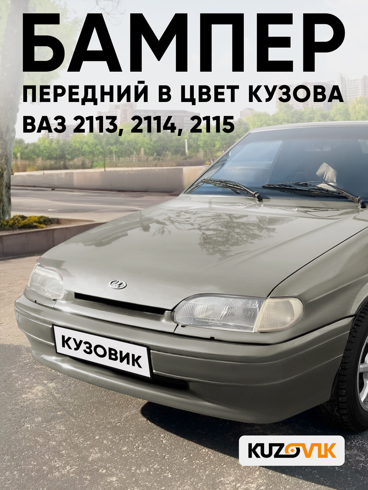 Бампер передний в цвет кузова для ВАЗ 2114 2115 2113 без птф 270 - Нефертити - Бежевый
