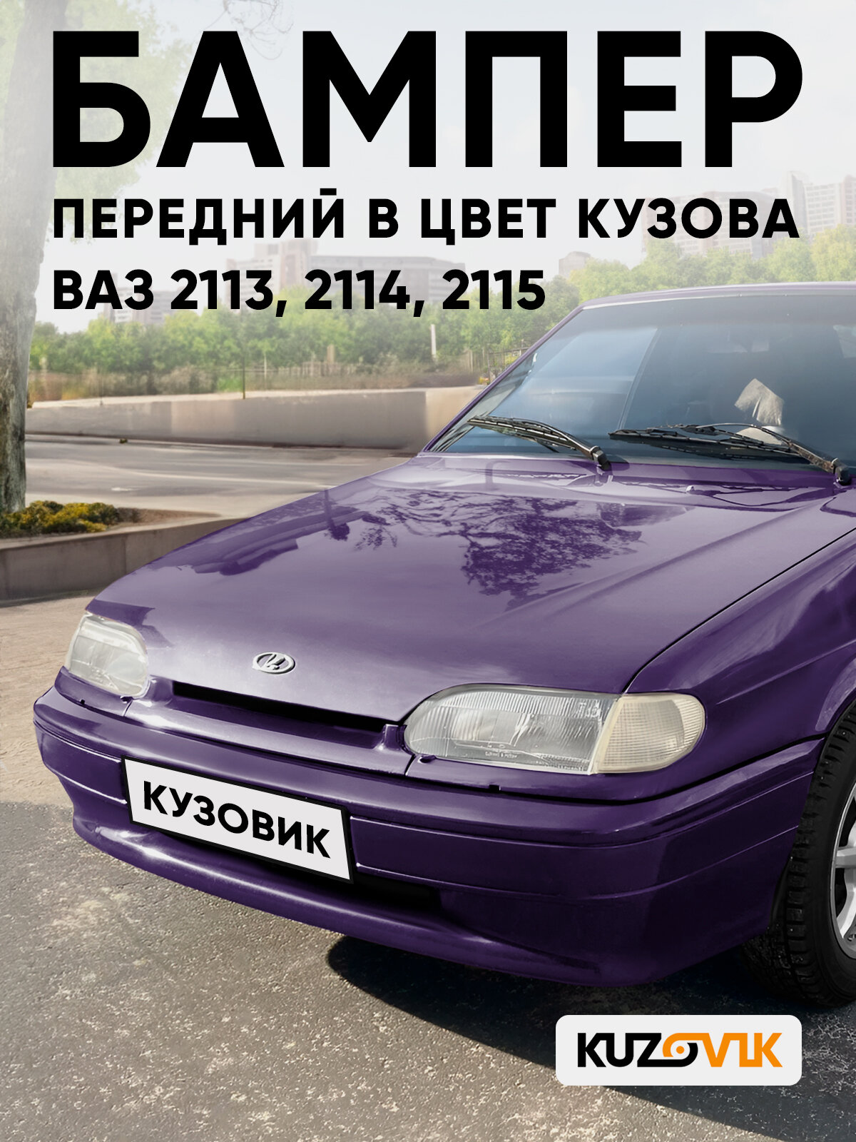 Бампер передний в цвет кузова для ВАЗ 2114 2115 2113 без птф 133 - Магия - Фиолетовый кузовик