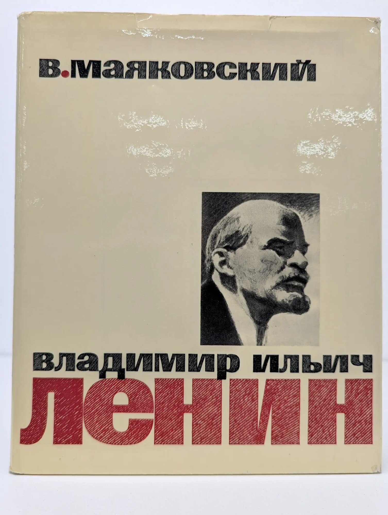 Владимир Ильич Ленин Маяковский Владимир Владимирович 1969