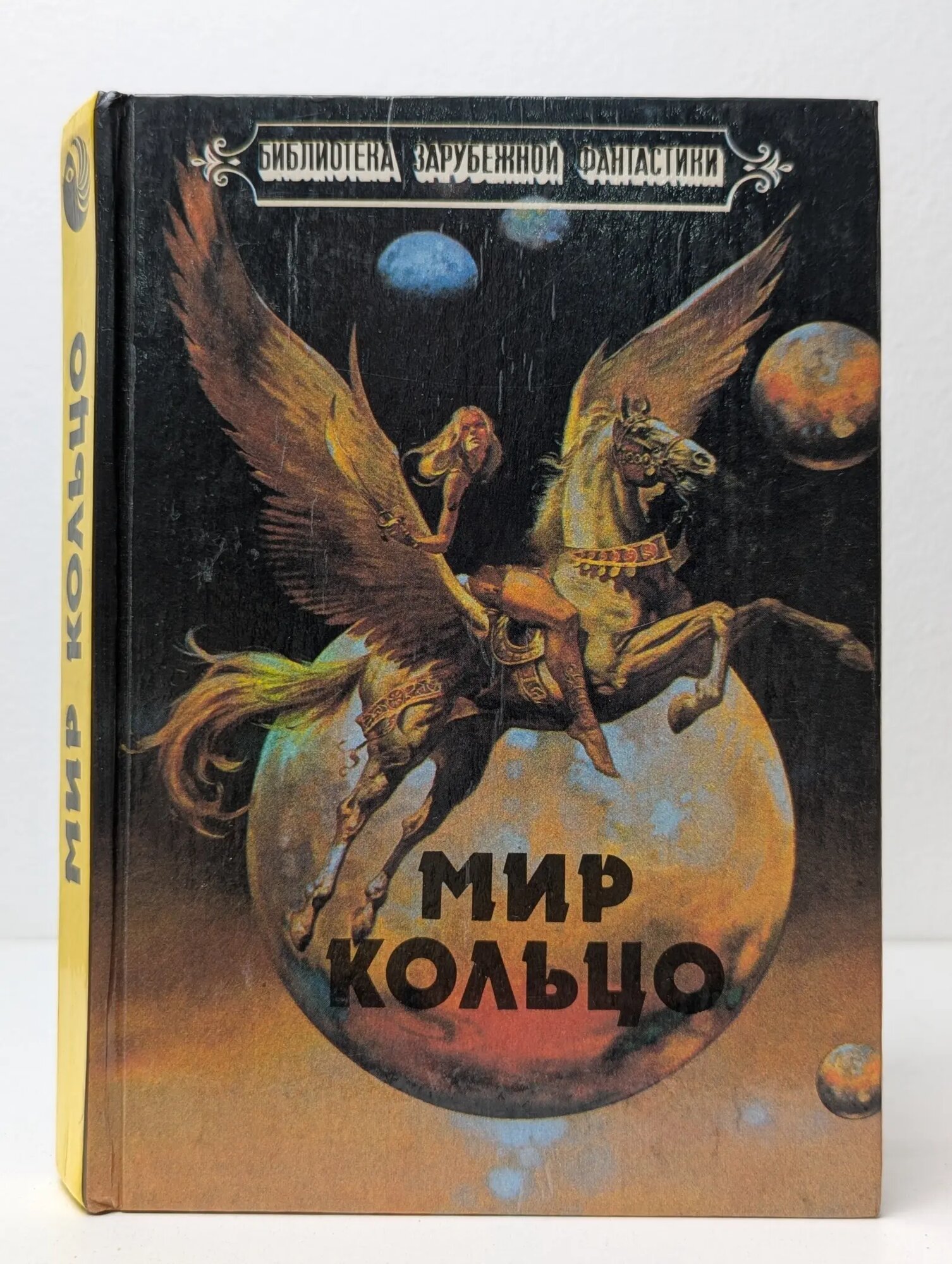 Мир - Кольцо. Без остановки Олдисс Брайан Уилсон, Найвен Ларри 1991