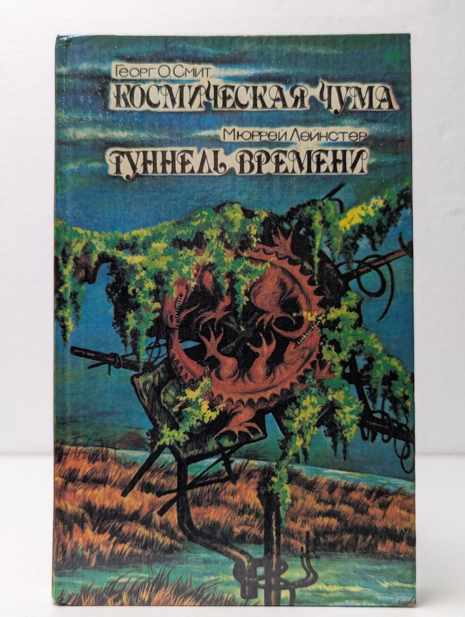 Космическая чума. Туннель времени Смит Георг О, Лейнстер Мюррей 1992