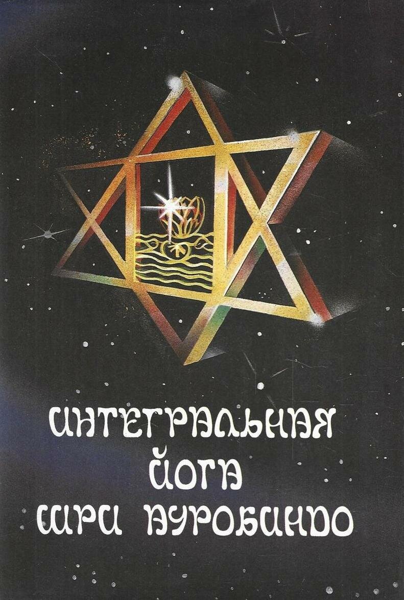 Интегральная Йога Шри Ауробиндо