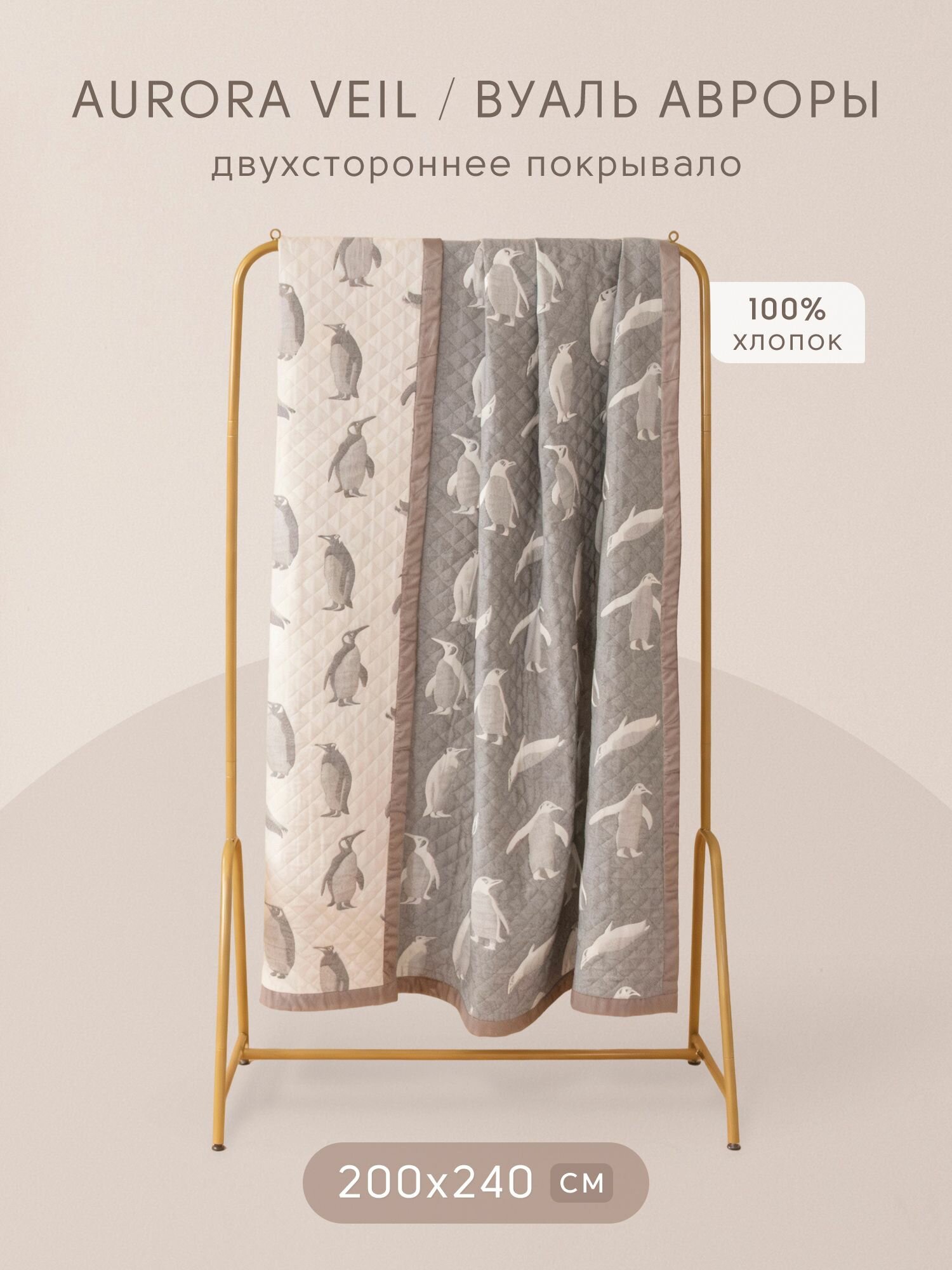 Покрывало 200x240, 100% хлопок, Domiro, с пингвинами