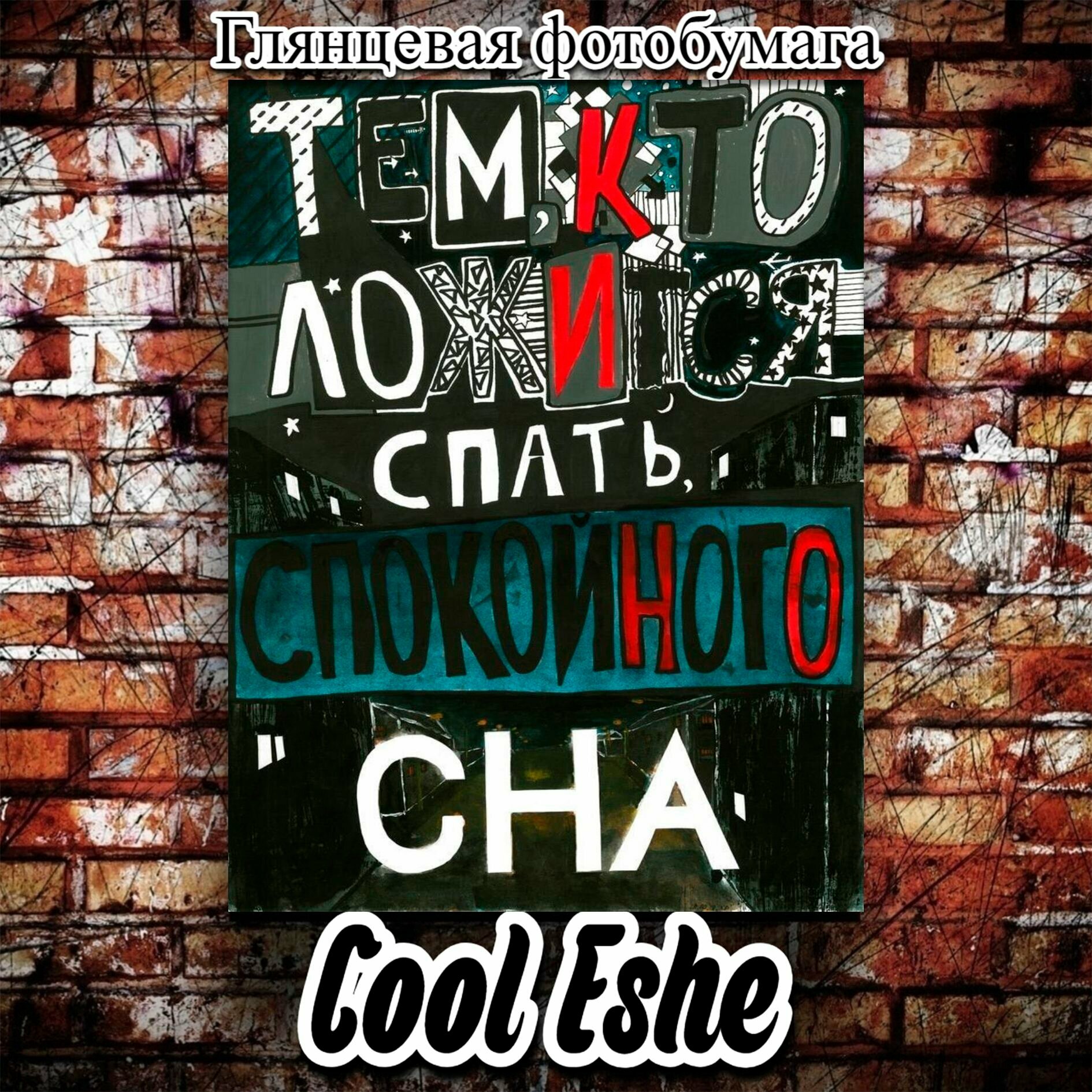 Постер "Спокойного сна, тем кто ложится спать" А3