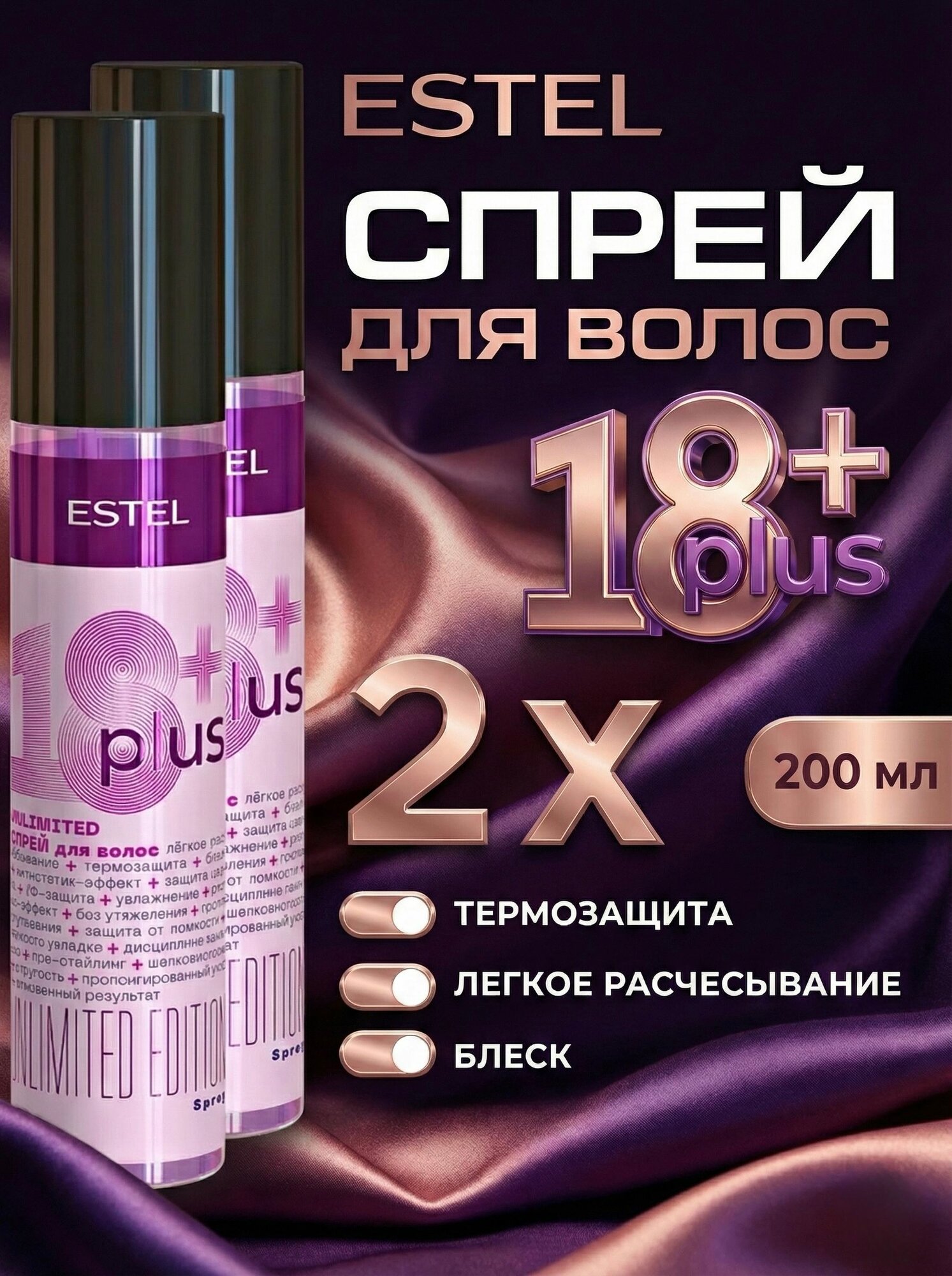 Спрей для волос 18+ PLUS Термозащита, 2x200ml
