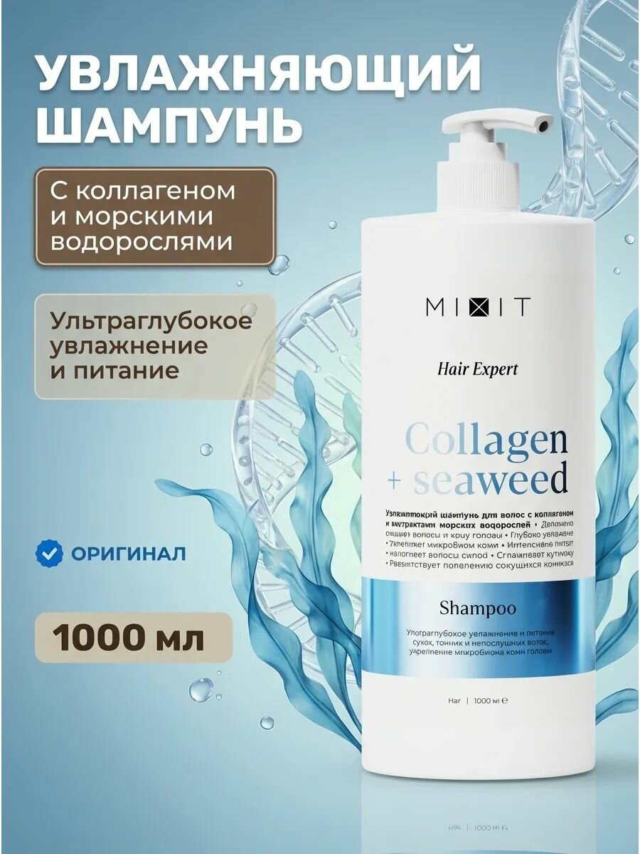 Шампунь для волос Увлажняющий с коллагеном и экстрактами морских водорослей, 1000 мл