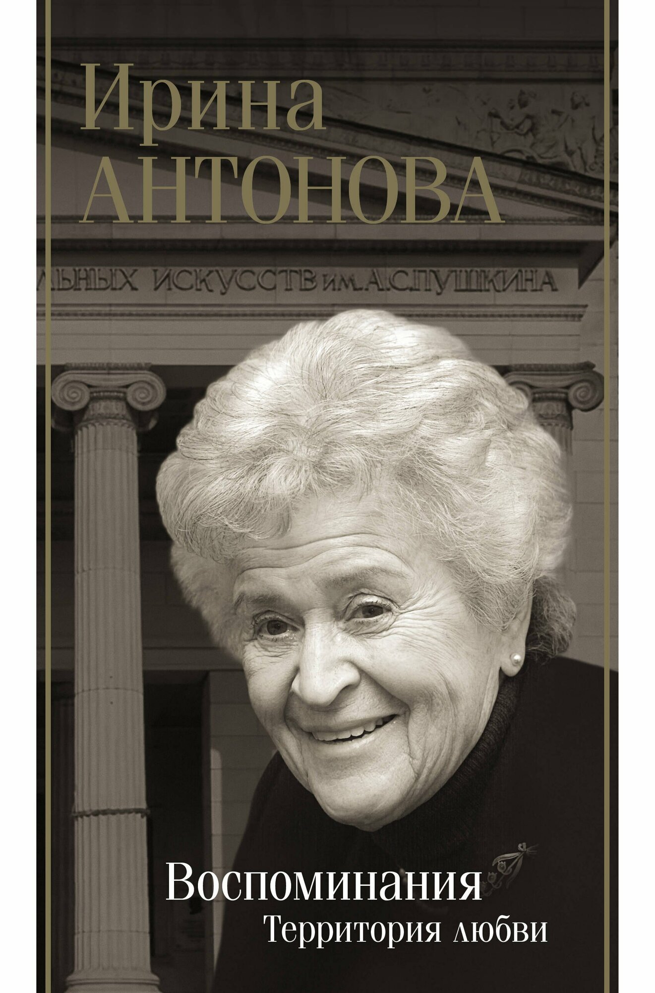 Книга: "Воспоминания. Территория любви" от Антонова И, русский язык, Биографии других известных людей
