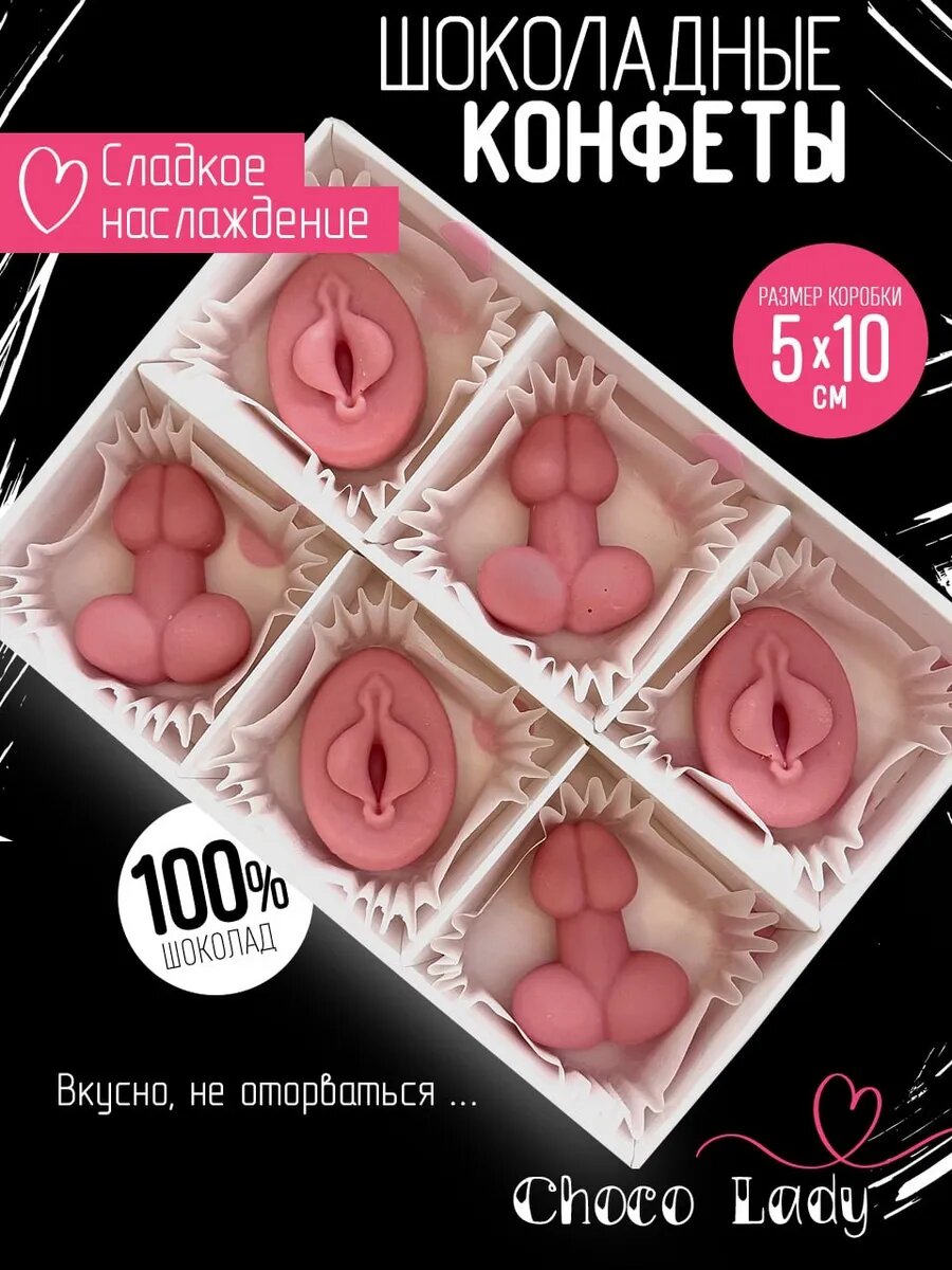 Шоколадные конфеты, Шоколадный пенис, эротические игры, шокобокс
