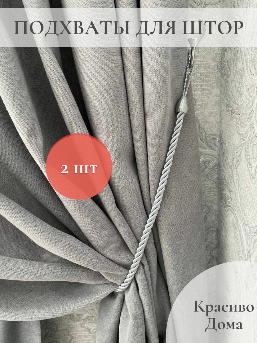 Подхваты для штор канаты 2 шт