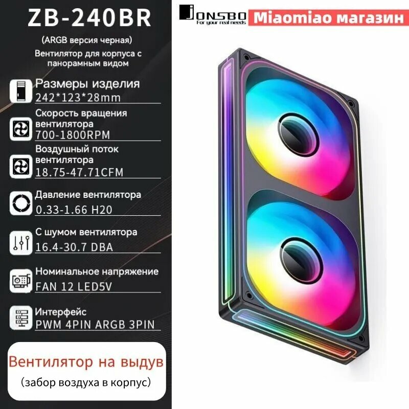 Jonsbo вентилятор ZB-240BR, черный, черно-серый