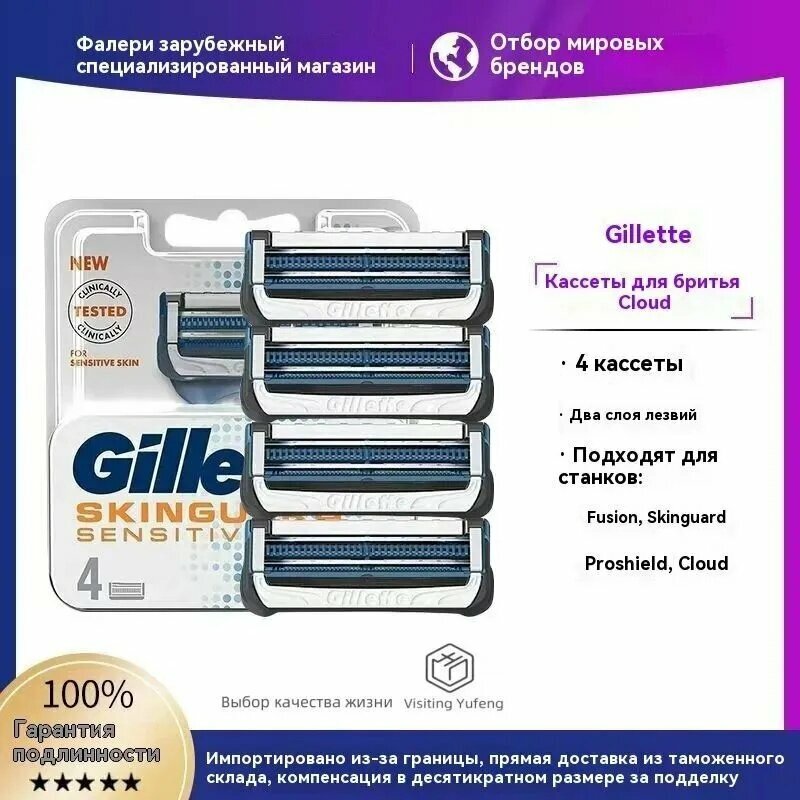 Сменные лезвия Gillette Skinguard Sensitive для чувствительной кожи, 4 кассеты, совместимы со станками с пятью лезвиями кроме GilletteLabs