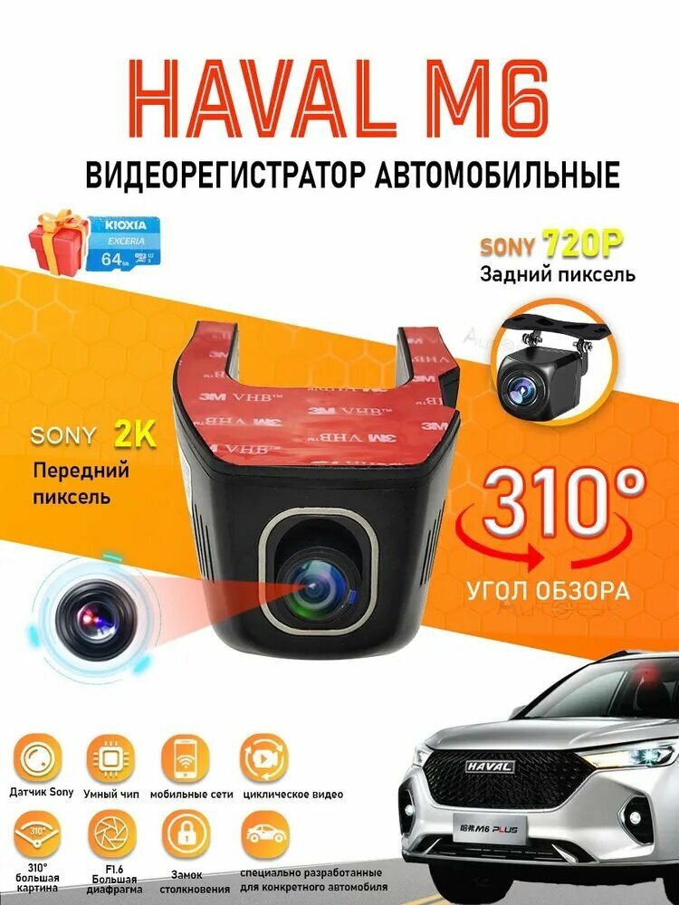 Видеорегистратор HAVAL M6, 2 камеры, с датчиком ударов, циклическая запись